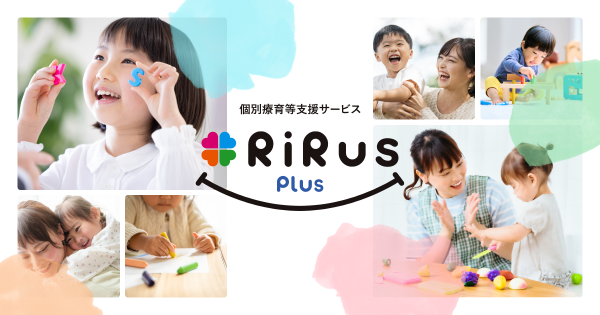 RiRus Plus | 発達支援サービスのリールスプラス
